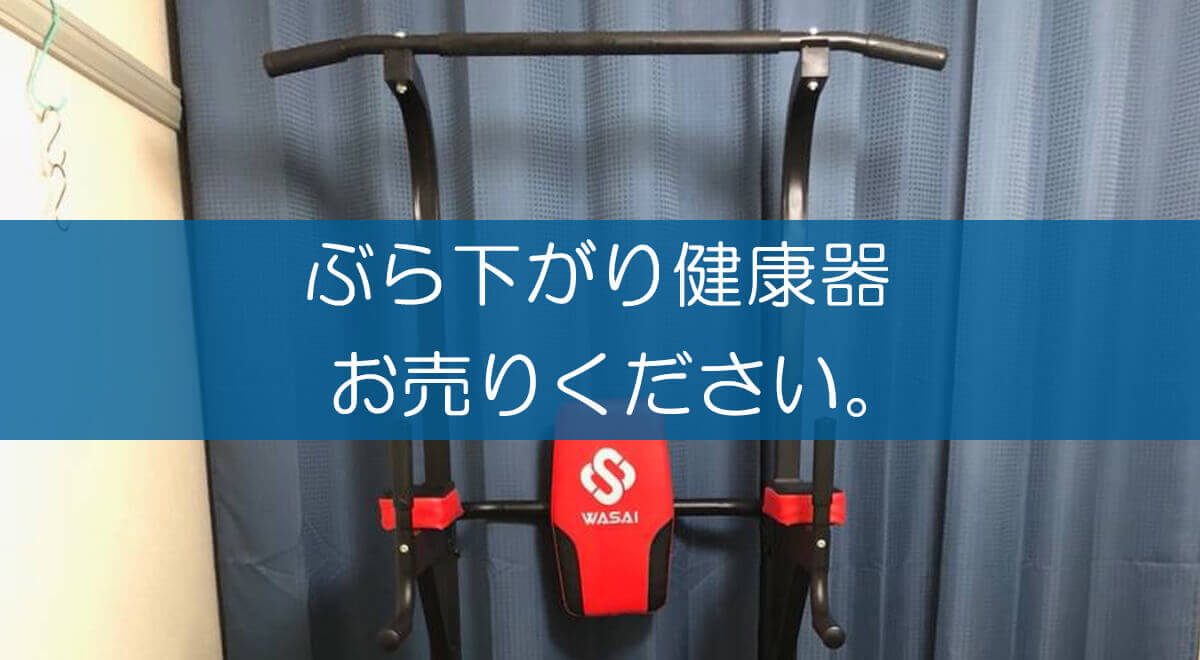 ぶら下がり健康器の買取なら出張買取の良品企画。高く売るためのポイントは？