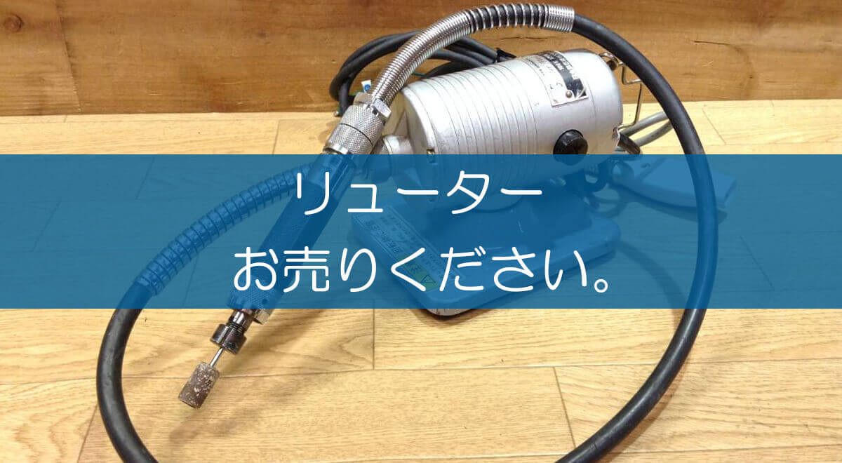 リューターの買取なら出張買取の良品企画。高く売るためのポイントは？